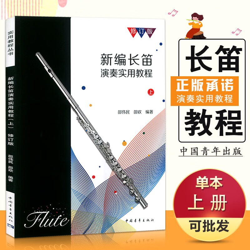 【现货】新编长笛演奏实用教程入门基础进阶练习曲曲谱邵伟民邵欢著初学者自学教材书简谱五线谱中国青年 谱中国青年
