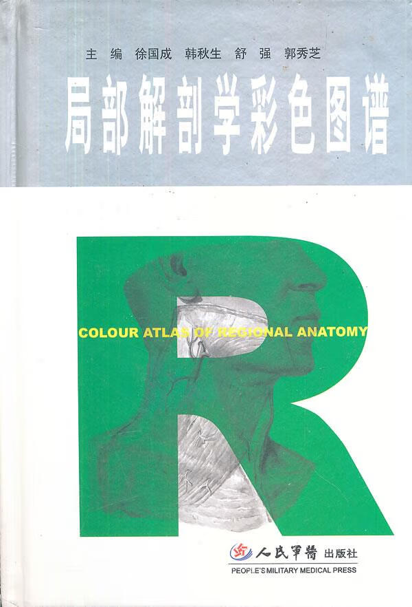 局部解剖学彩色图谱