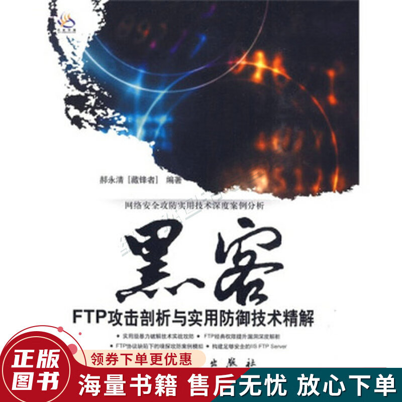 黑客FTP攻击剖析与实用防御技术精解