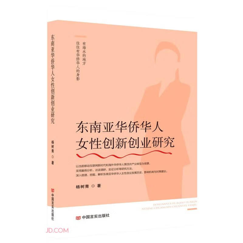 东南亚华侨华人女性创新创业研究 9787517139300