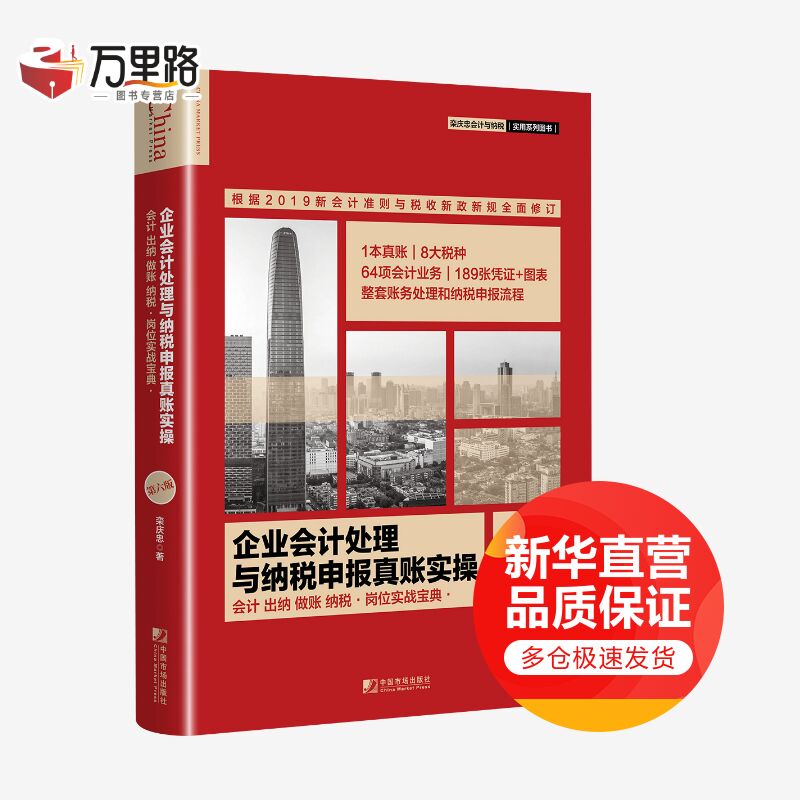 企业会计处理与纳税申报真账实操 第六版