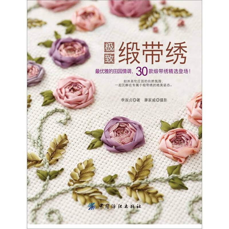 缎带绣 []李淑贞【，放心购买】