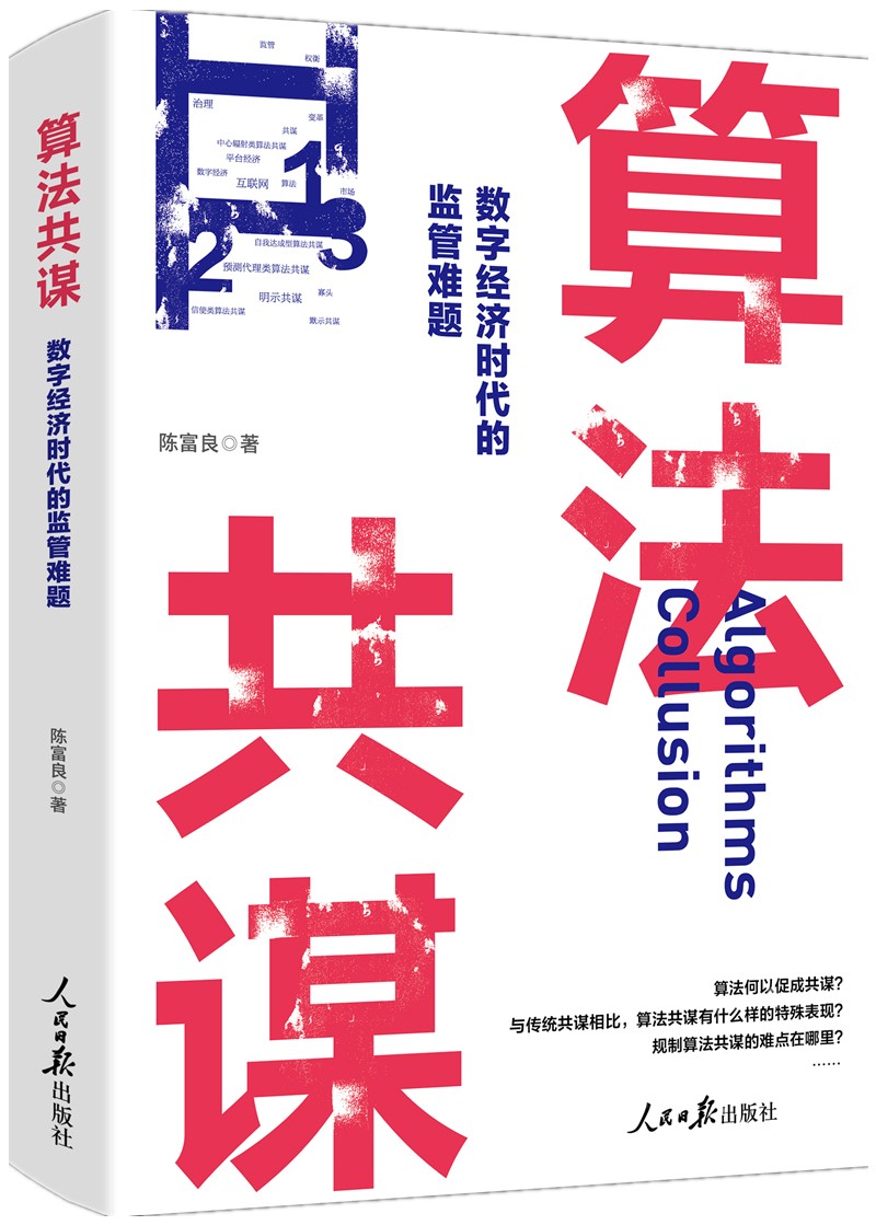 算法共谋：数字经济时代的监管难题