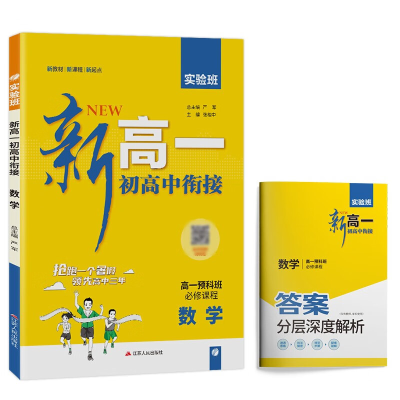 实验班新高一(初高中)衔接 数学 通用版 初升高衔接教材复习强化预习 2023年秋