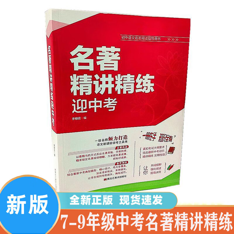 七八九年级初中学生名著精讲精练迎中考 初中通用版 语文名著 名师指导学习名著好帮手适用9年级备战中考78年 名著精讲精练 初中通用