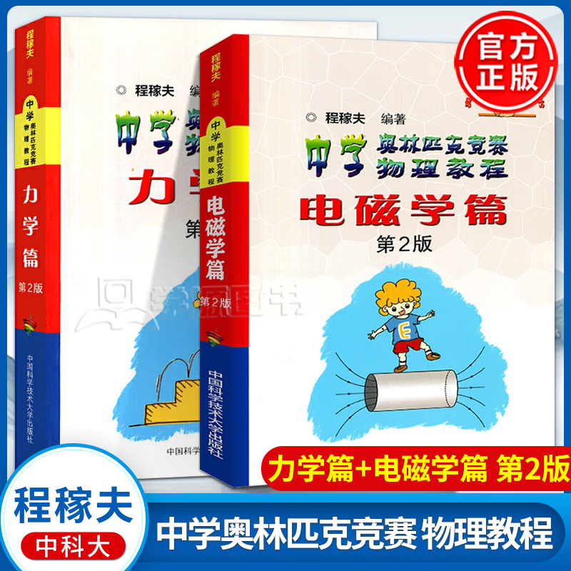 包邮 中学奥林匹克竞赛物理教程 力学篇+电磁学篇 第二2版 程稼夫 共两本 中国科学技术大学出版社