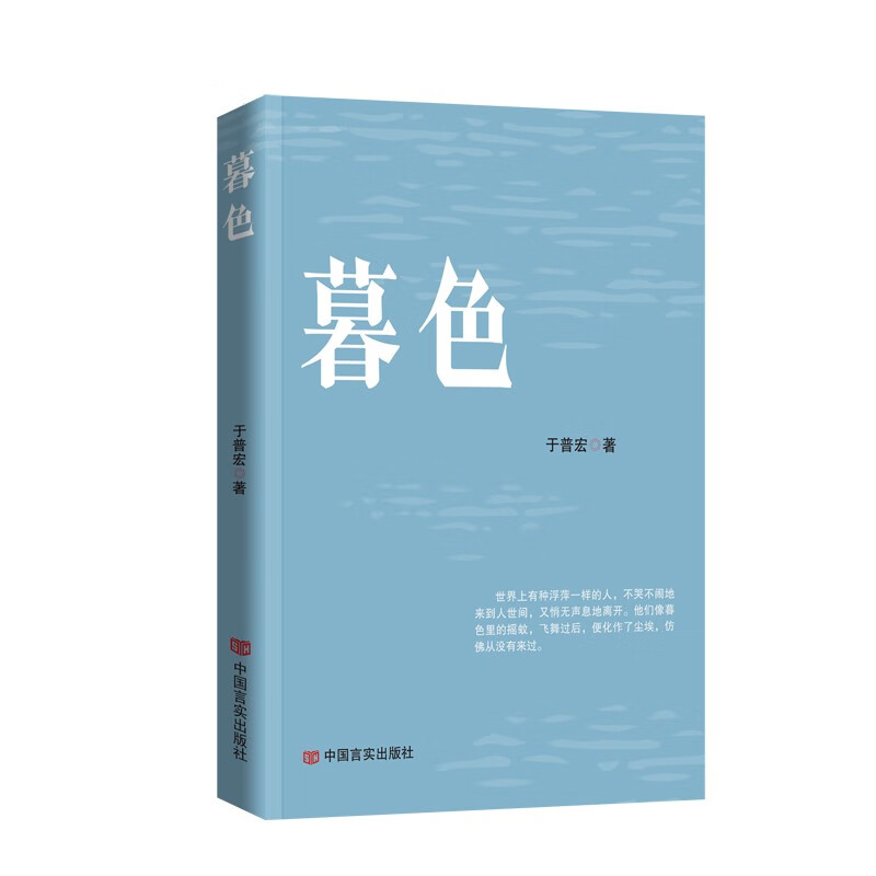 暮色 于普宏 中国言实出版社 爱情小说