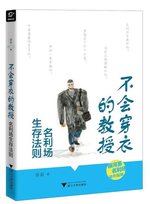 不会穿衣的教授：名利场生存法则 薛莉 浙江大学出版社