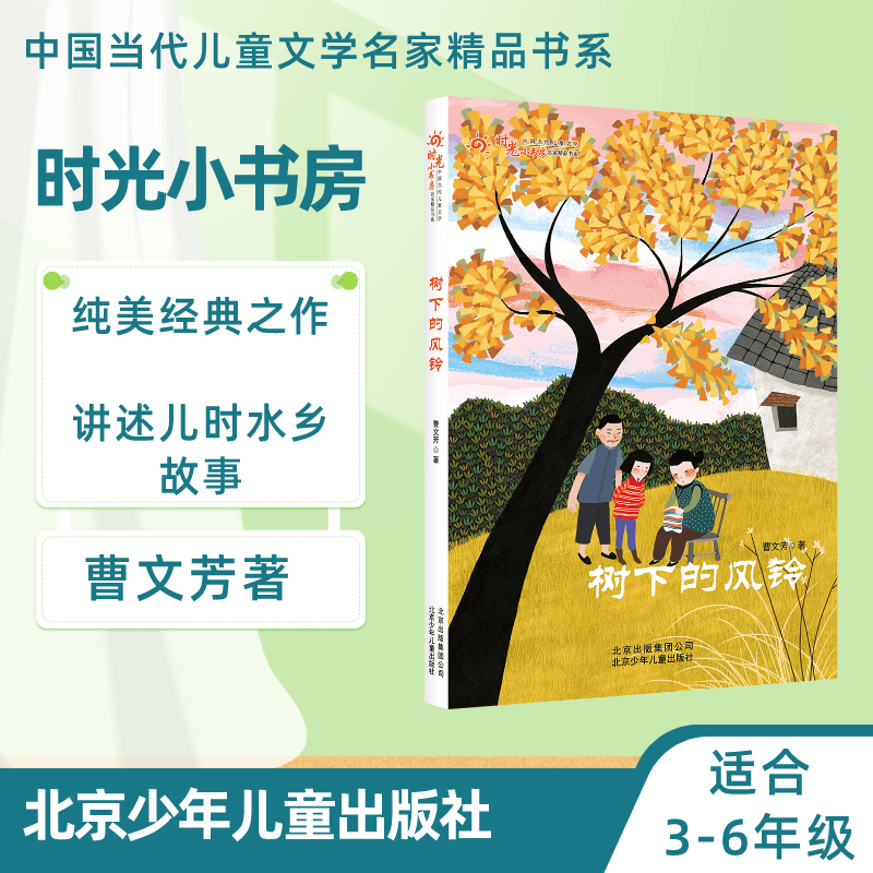时光小书房 树下的风铃 曹文芳 北京少年儿童出版社