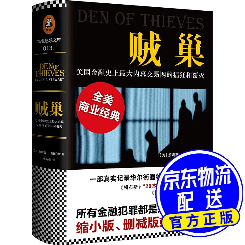 贼巢 : 美国金融史上内幕交易网的猖狂和覆灭 贼巢