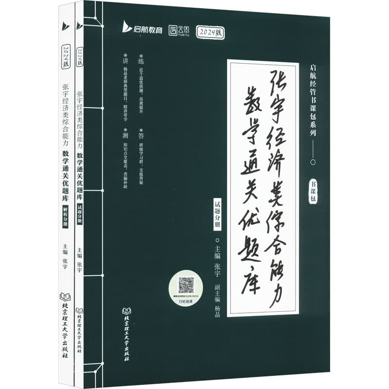 2024张宇经济类综合能力数学通关优题库 图书