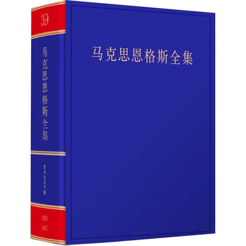 马克思恩格斯全集(第39卷) 正货