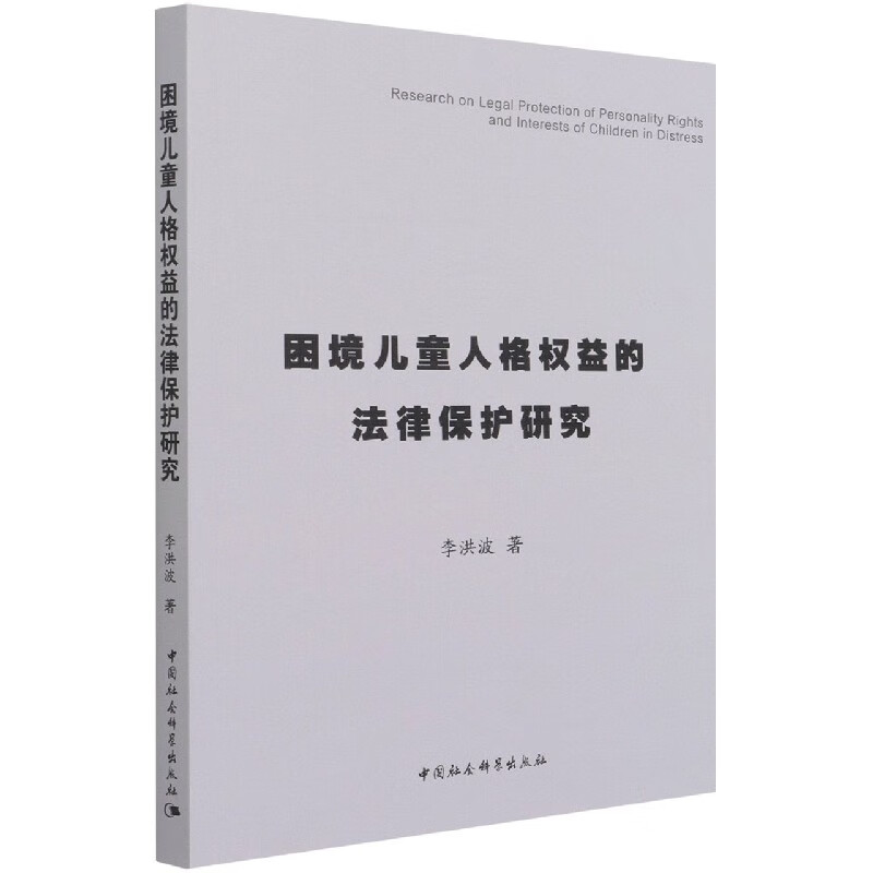 困境儿童人格权益的法律保护研究