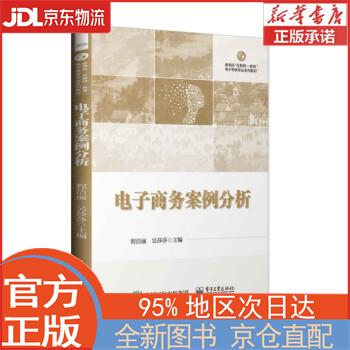 【新华书籍】电子商务案例分析 程洁丽 电子工业出版社