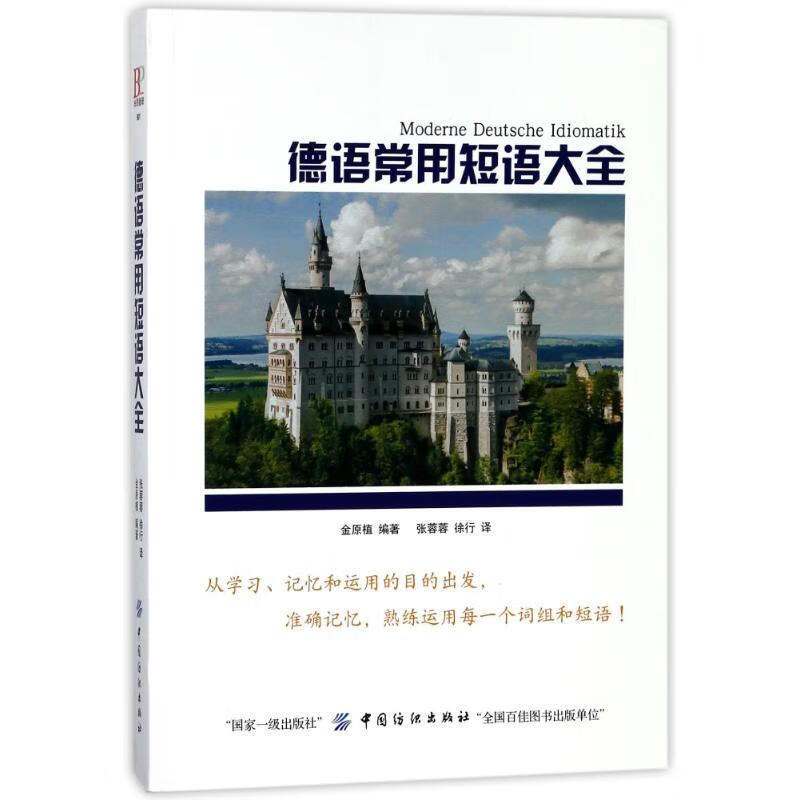 德语常用短语大全··金原植编著