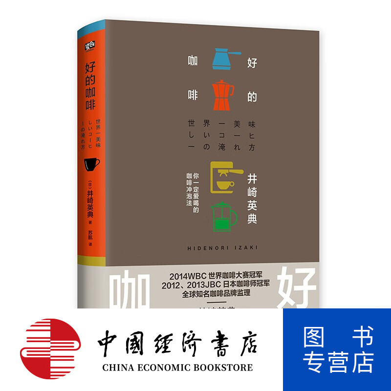 好的咖啡 井崎英典 著