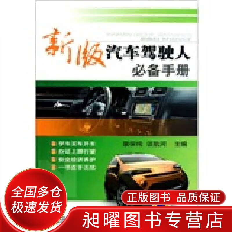 新版汽车驾驶人必备手册【精选】