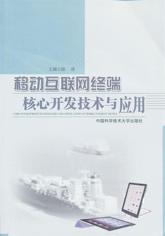 移动互联网终端-核心开发技术与应用