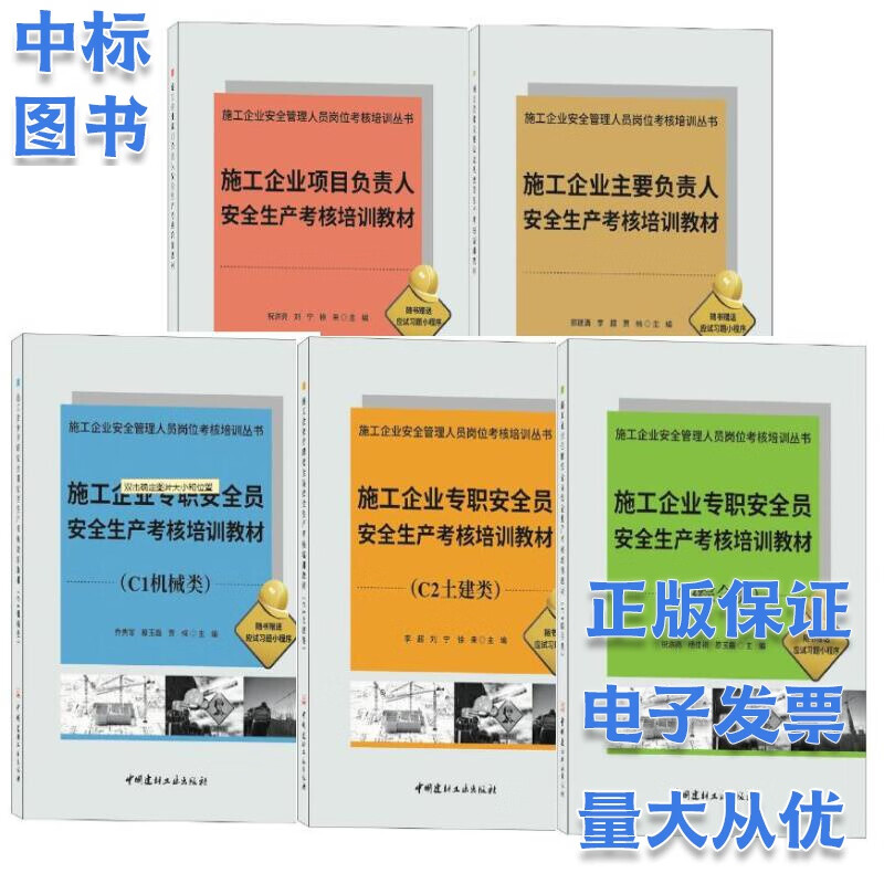 施工企业项目负责人主要负责人专职安全员安全生产考核培训教材（3C类）套装5本