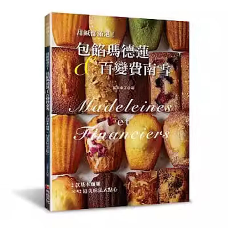 港台版 甜咸都满足 包馅玛德莲 百变费南雪 2款基本面团变出52道美味法式点心 菖本幸子
