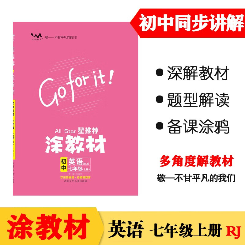 23秋涂教材 初中英语 七年级上册 人教版RJ新教材23秋教材同步全解备课手迹文脉星推荐