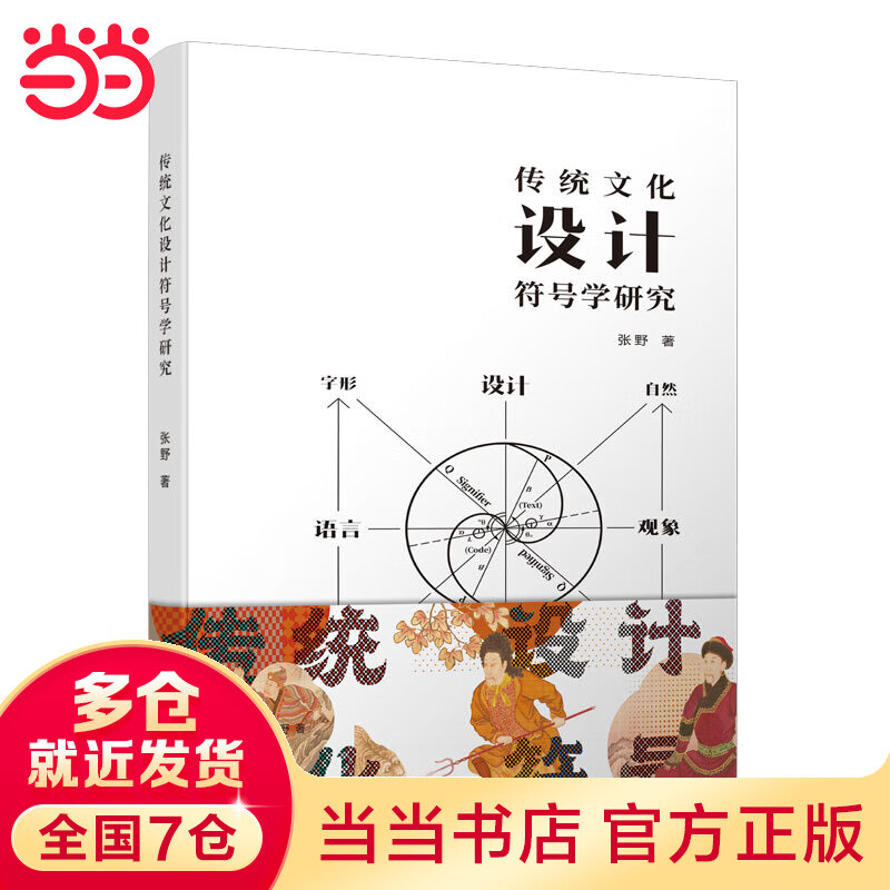 传统文化设计符号学研究