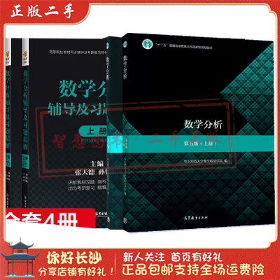 二手数学分析第五版上下册 华东师范 高教 上
