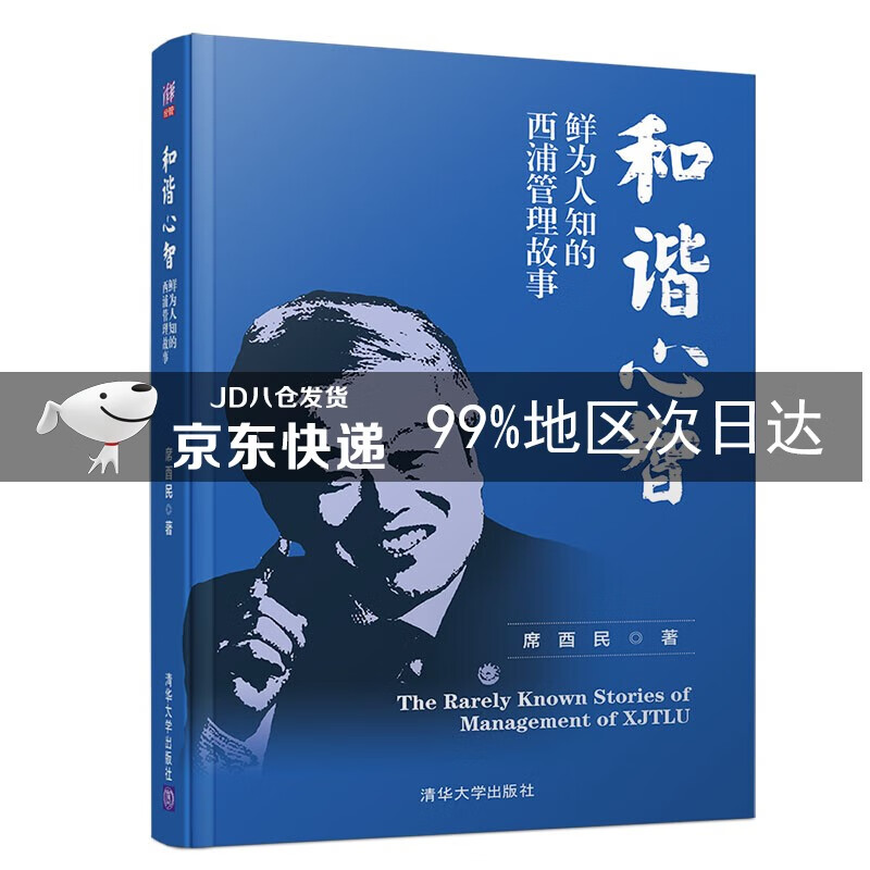 和谐心智----鲜为人知的西浦管理故事