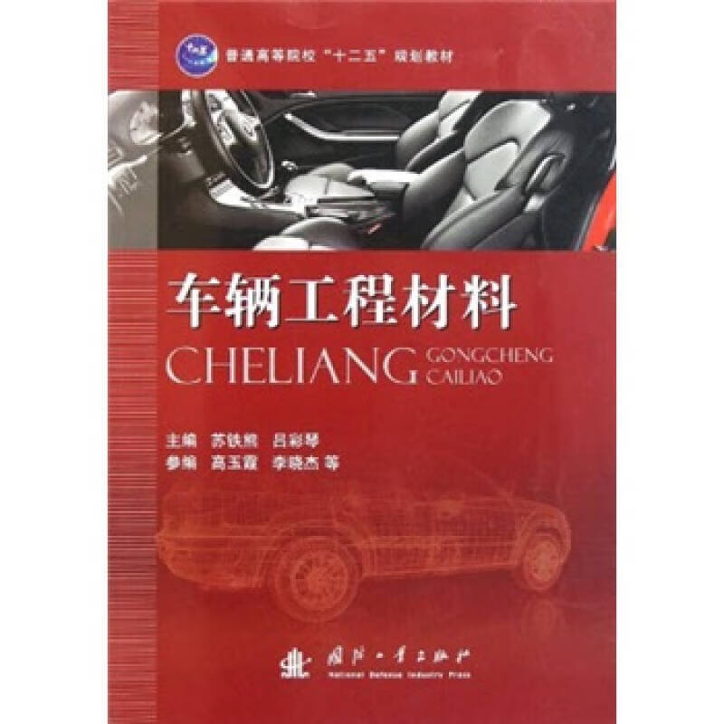 车辆工程材料【特惠】