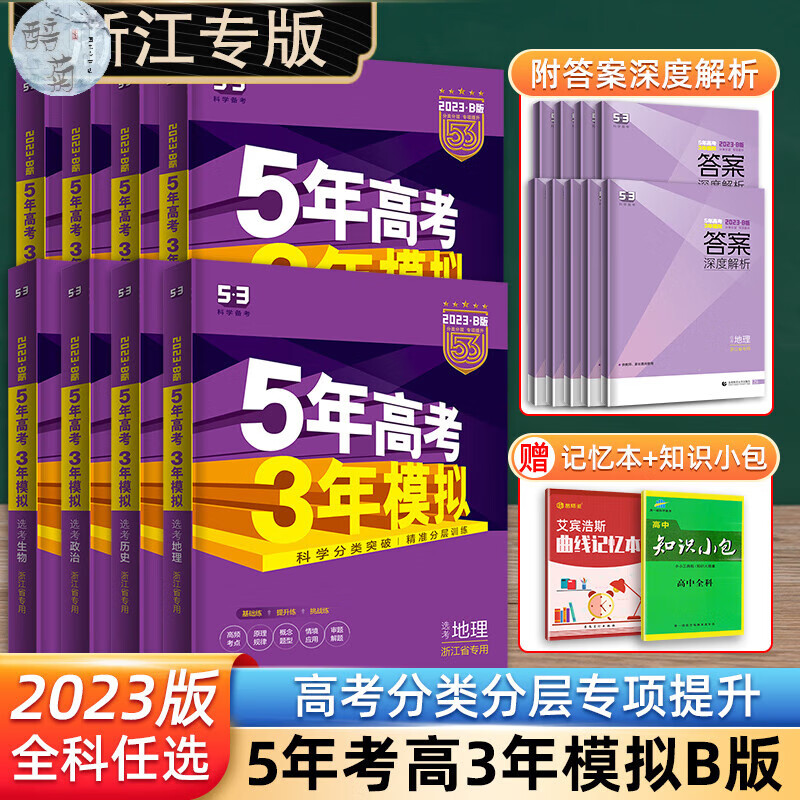 浙江专用 2023五年三年模拟地 思想 浙江省 地理