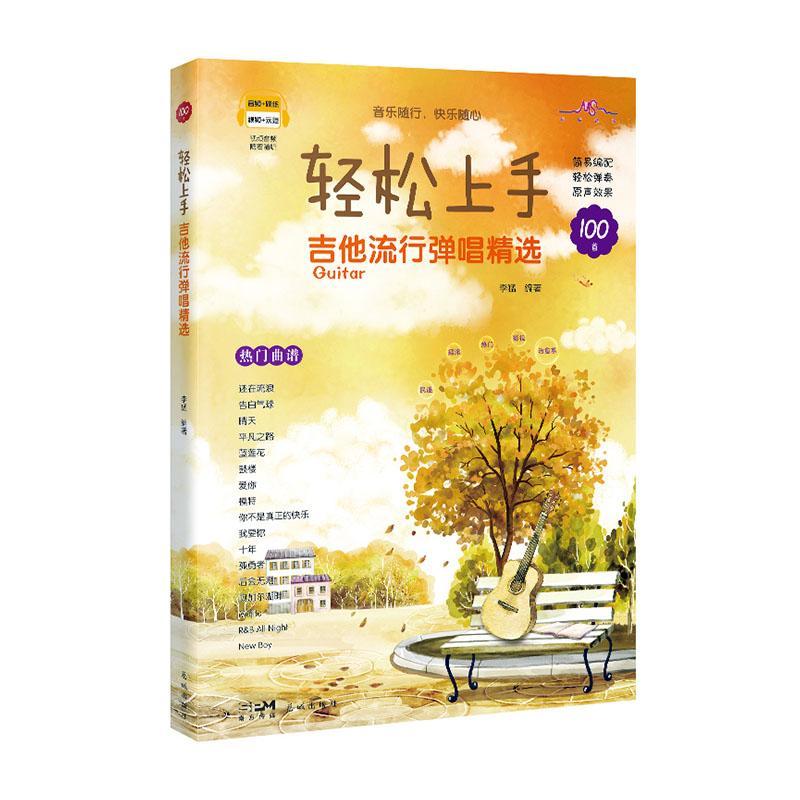 轻松上手:吉他流行弹唱音乐  图书