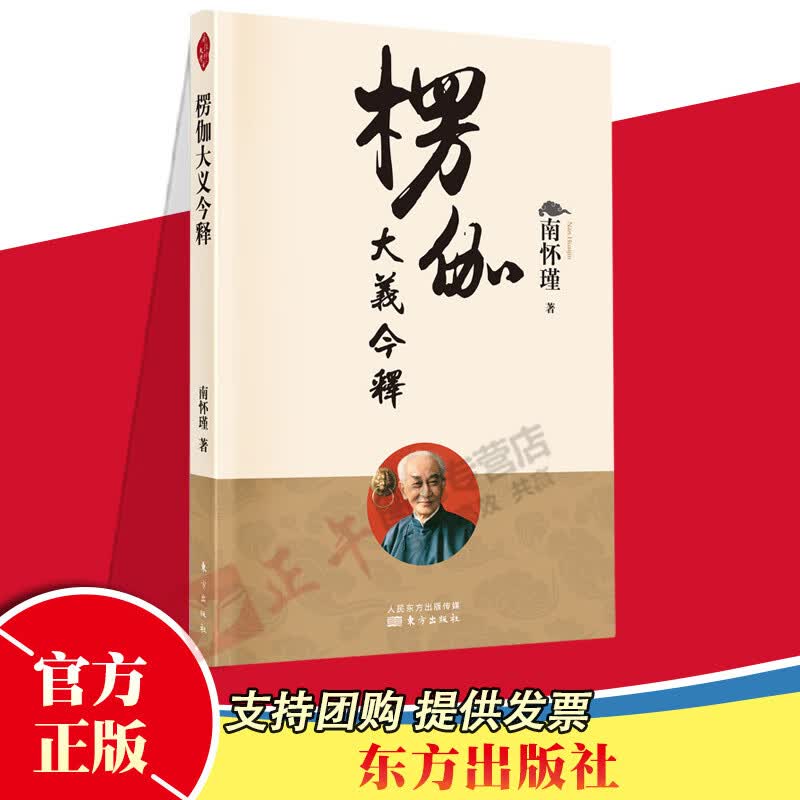 楞伽大义今释新版楞伽经白话释义解读本南怀瑾的书南师经典选集东方出版社翻译易懂好理解唯