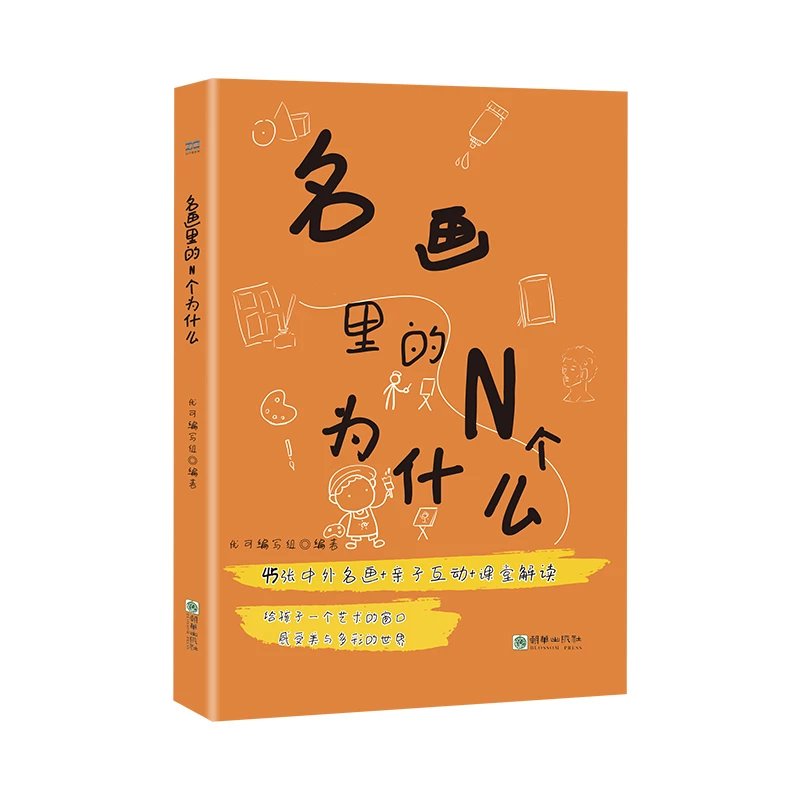 N个为什么全6册名画里的关键时刻可以救命的汉语里的N个为什么 教育新形势下的科普读物！朝华出版社