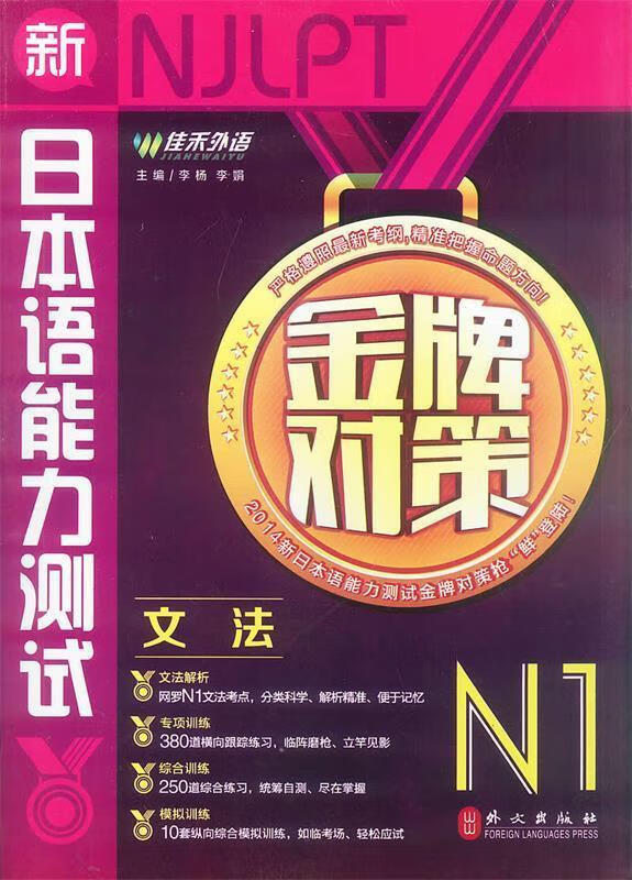 新日本语能力测试金牌对策N1文法