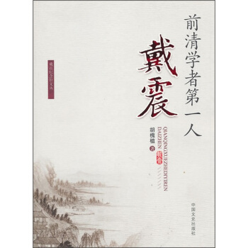 前清学者人戴震 胡槐植 著