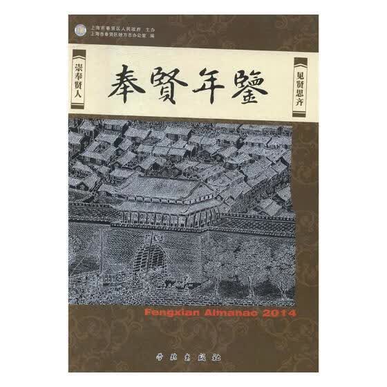 奉贤年鉴-2014