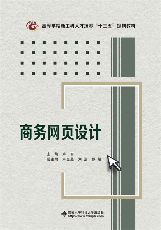 商务网页设计 卢奋 西安电子科技大学出版社