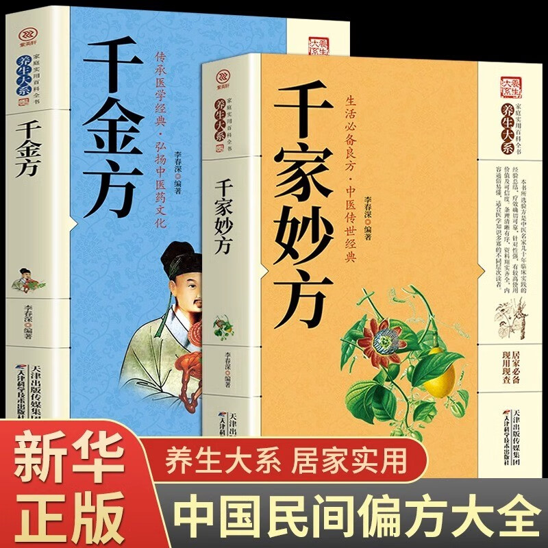 千家妙方 千金方 原版家庭实用百科全书养生大系民间养生中国土单方民间偏方中医养生入门书籍非解放军出版社1982版 【全套2册】千家妙方+千金方