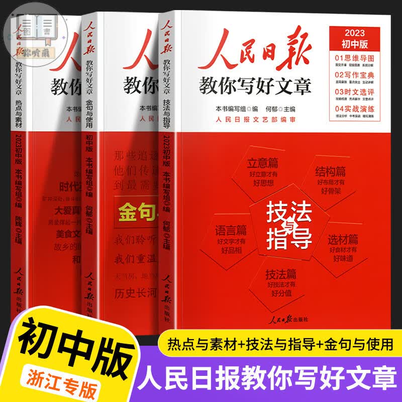 2023新版 人民日报教你写好文章带你读时政全套部编版时事热点试题模板素材教你写好文章七八 金句与使用 初中通用