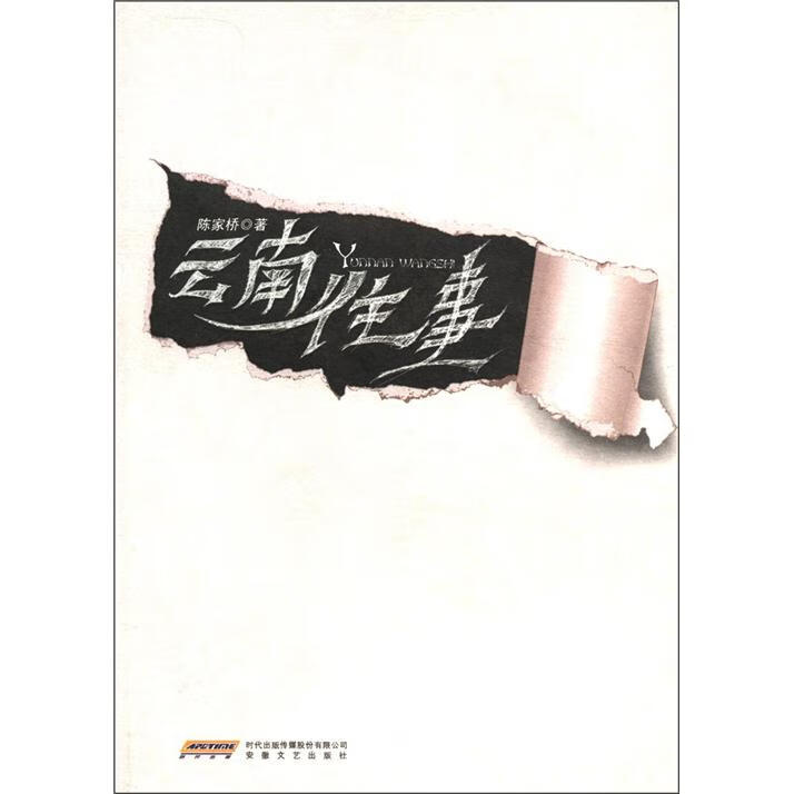 云南往事【好书】