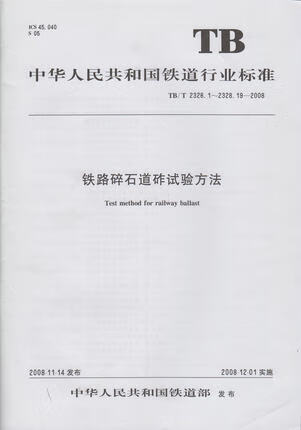 TB/T 2328.1~2328.19-2008 铁路碎石道砟试验方法 中国建筑工业出版社