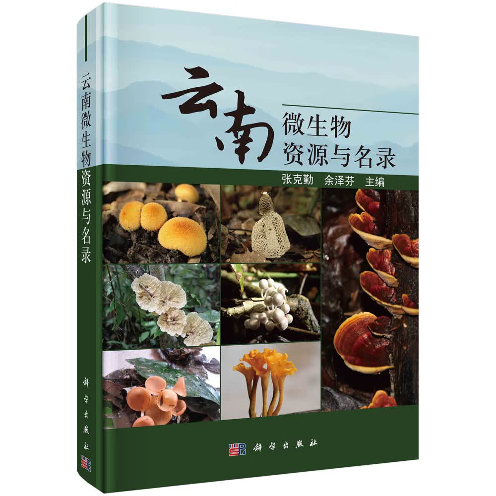 云南微生物资源与名录