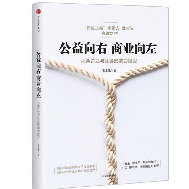 （全新）公益向右 商业向左 徐永光 著9787508678207