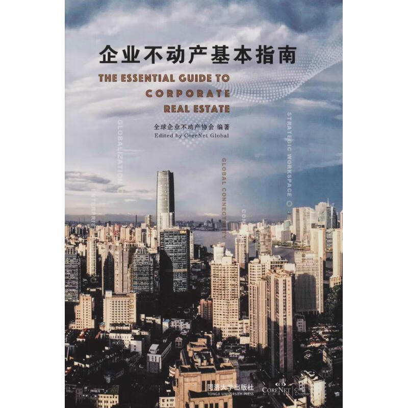 企业不动产基本指南