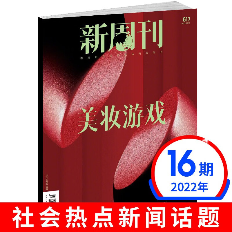 【新期到】新周刊杂志2023/2022年【单本多期可选】2023春节影像特刊2022年大盘点生活热点环球人物热点新闻周刊看天下非2023期刊 2022年第16期 美妆游戏