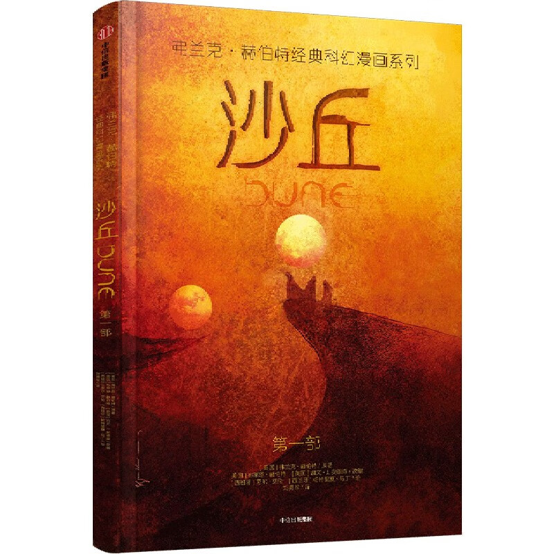 沙丘(第1部)/弗兰克·赫伯特经典科幻漫画系列