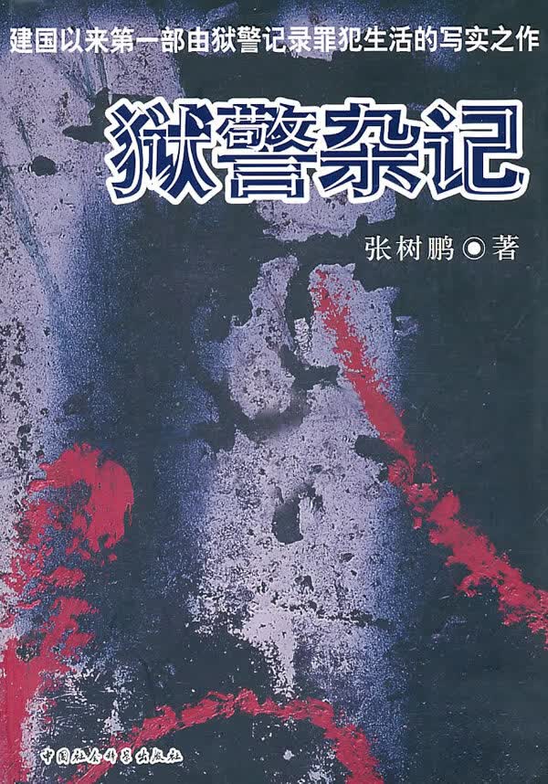 狱警杂记 张树鹏【好书，下单速发】