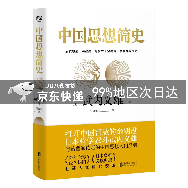 中国思想简史
