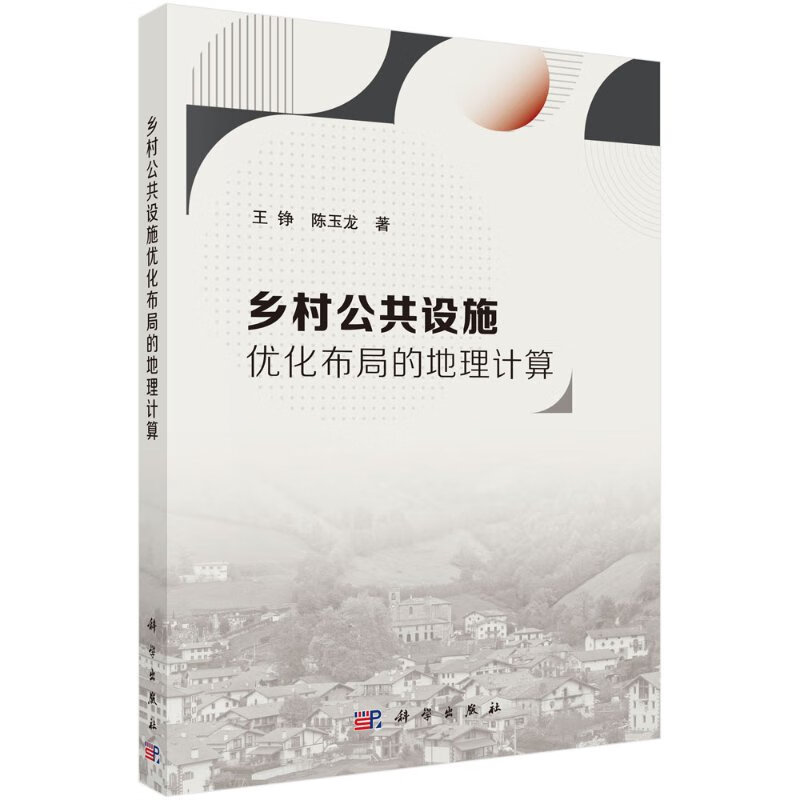 乡村公共设施优化布局的地理计算/王铮