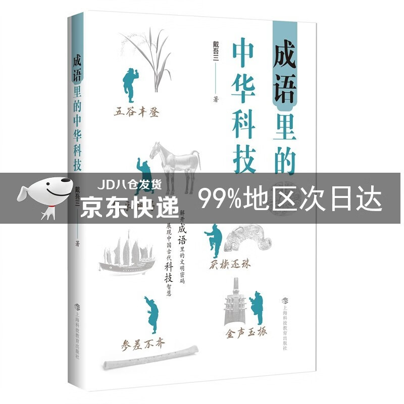 成语里的中华科技